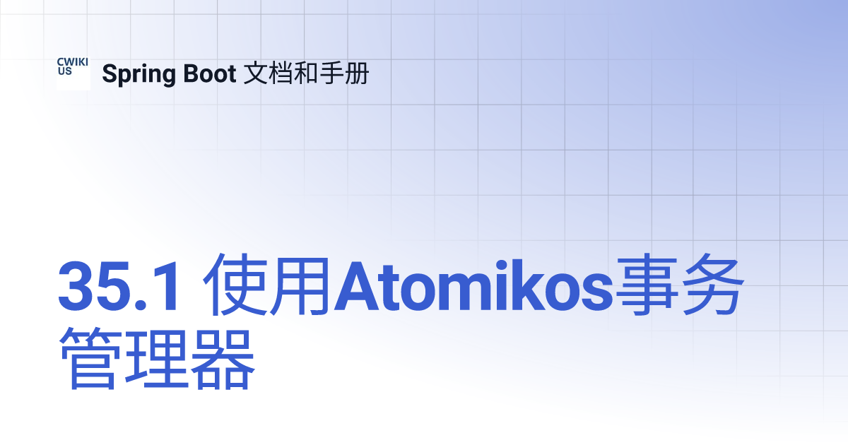 35 1 使用atomikos事务管理器 Spring Boot 文档和手册